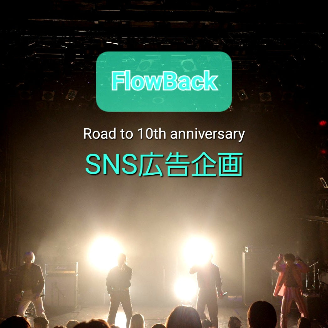 [Flowback] 10 주년 SNS 광고로가는 도로 – センイルJAPAN | 実績5,000件超！推し広告(ｾﾝｲﾙ/応援広告)専門代理店