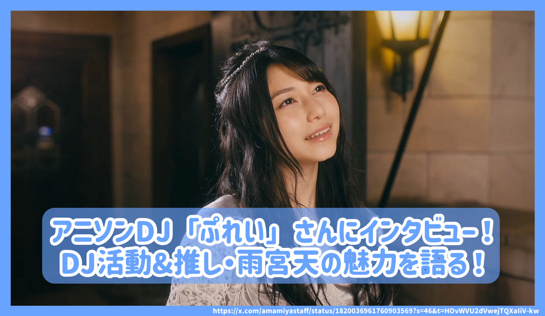 Anison DJ와의 인터뷰 "Pure"! Djing & Supporting, Amamiya Ten의 매력에 대해 이야기하십시 ...